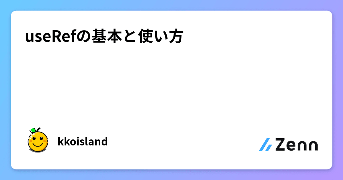 useRefの基本と使い方