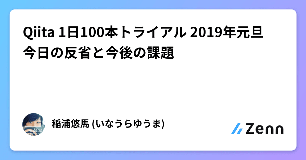 Qiita 1日100本トライアル 2019年元旦 今日の反省と今後の課題