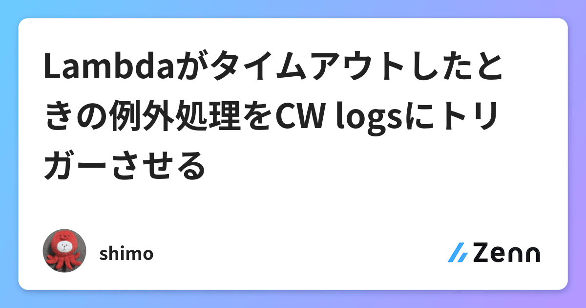 Lambdaがタイムアウトしたときの例外処理をCW logsにトリガーさせる