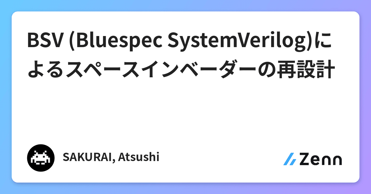 BSV (Bluespec SystemVerilog)によるスペースインベーダーの再設計