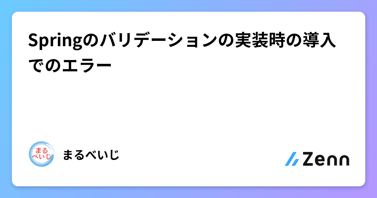 Springのバリデーションの実装時の導入でのエラー