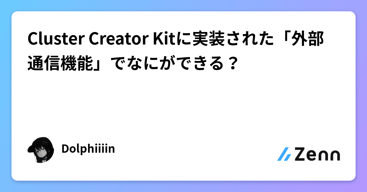 Cluster Creator Kitに実装された「外部通信機能」でなにができる？