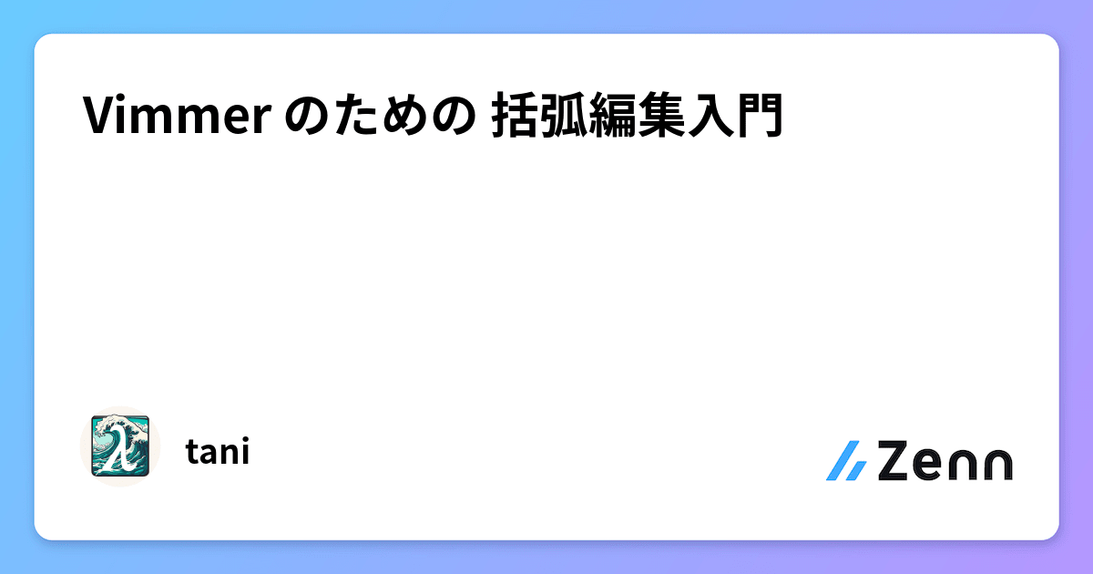 Vimmer のための 括弧編集入門