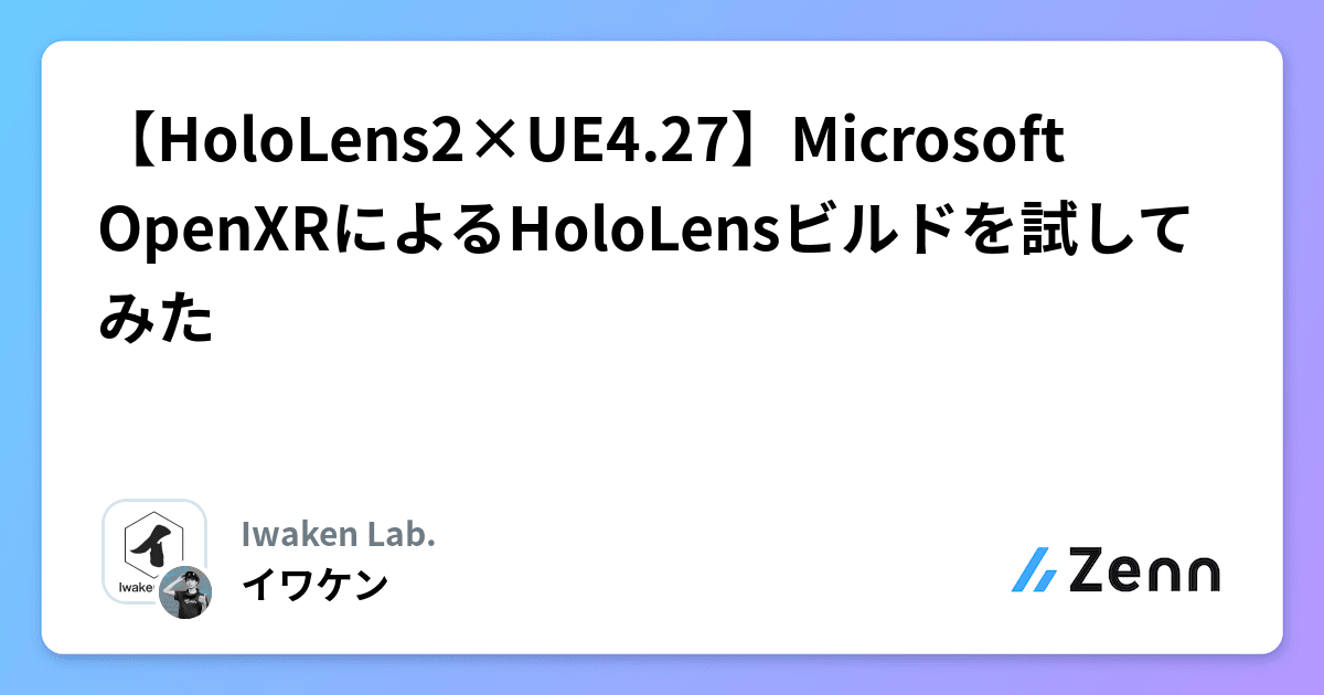 【HoloLens2×UE4.27】Microsoft OpenXRによるHoloLensビルドを試してみた