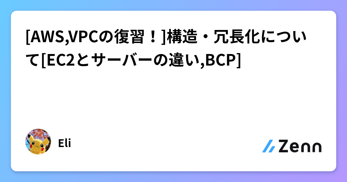 [AWS,VPCの復習！]構造・冗長化について[EC2とサーバーの違い,BCP]