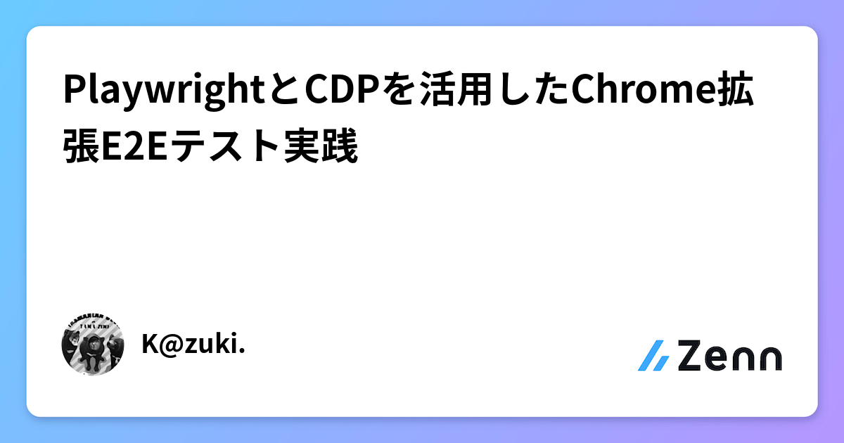 PlaywrightとCDPを活用したChrome拡張E2Eテスト実践