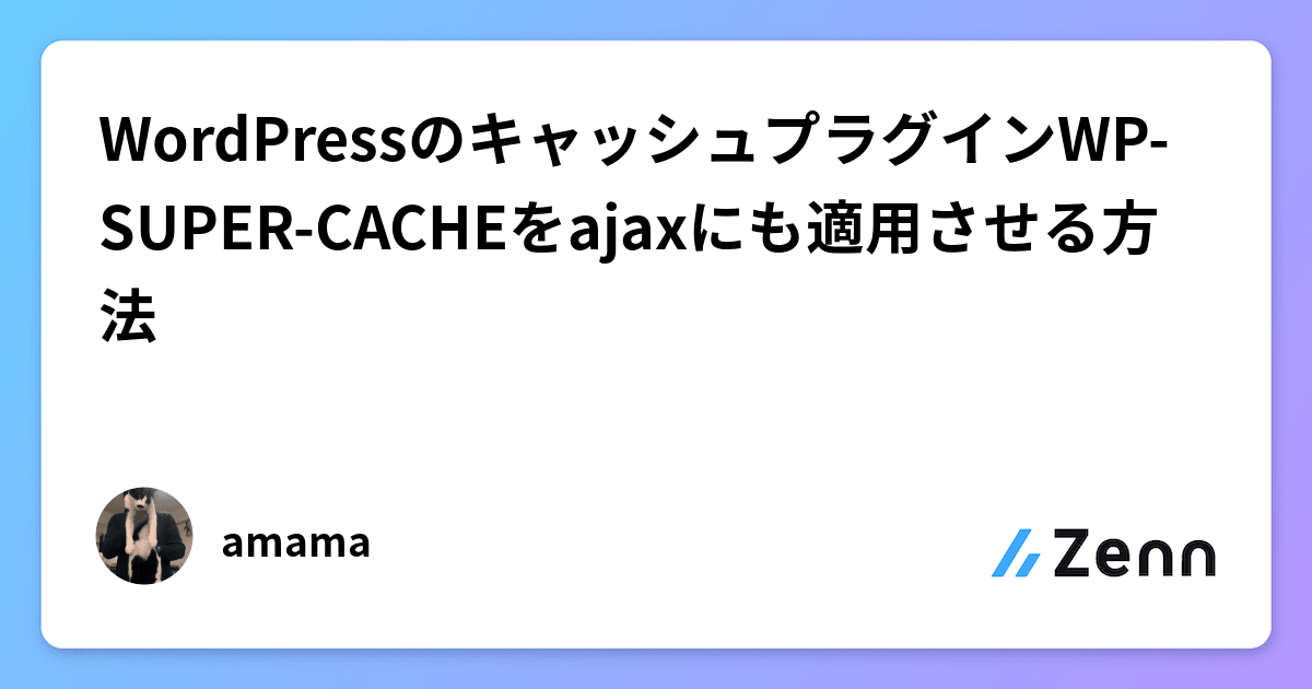 WordPressのキャッシュプラグインWP-SUPER-CACHEをajaxにも適用させる方法