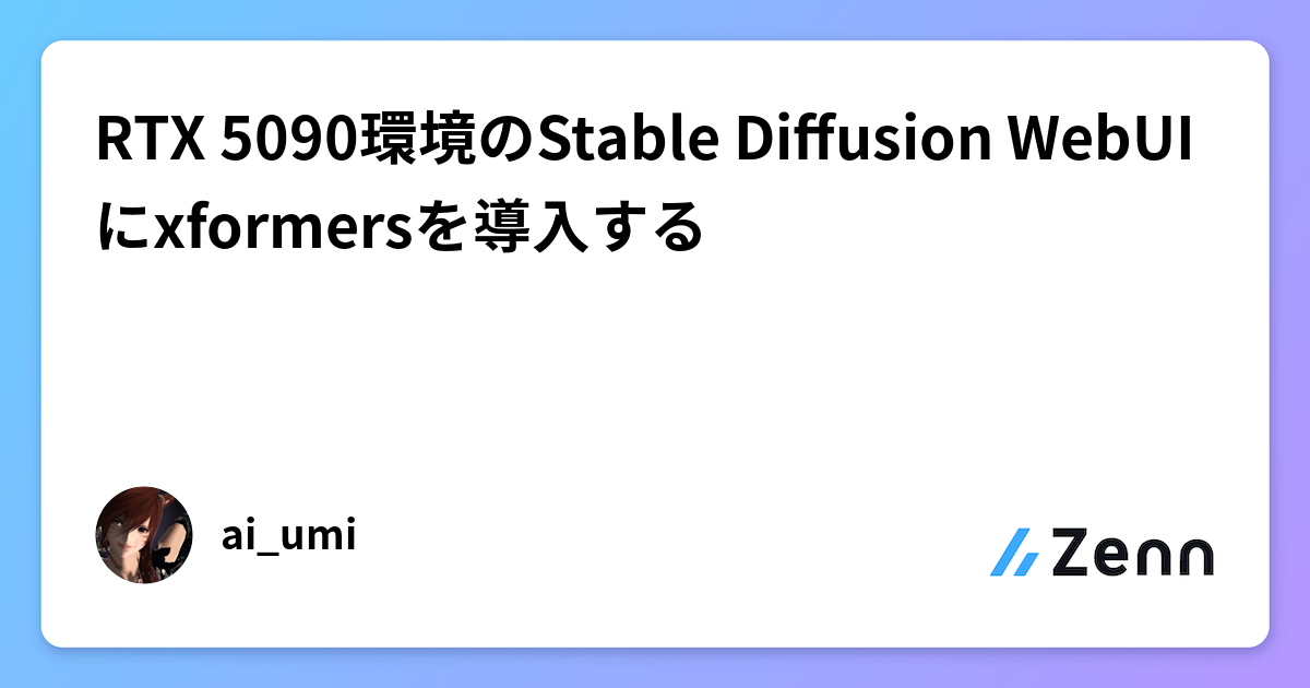 RTX 5090環境のStable Diffusion WebUIにxformersを導入する