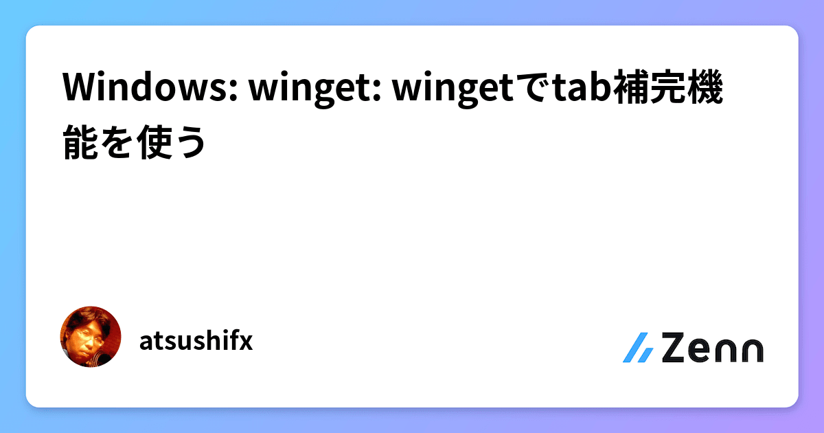 Windows: winget: wingetでtab補完機能を使う