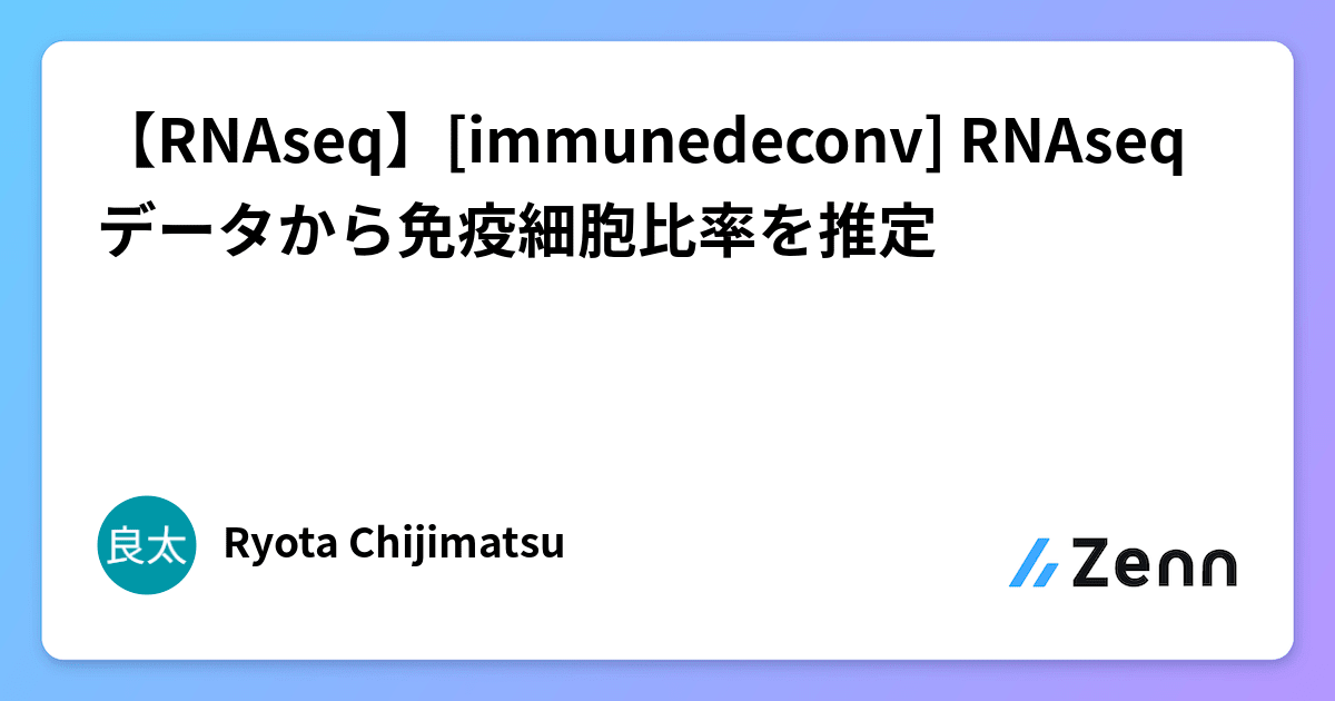【RNAseq】[immunedeconv] RNAseqデータから免疫細胞比率を推定