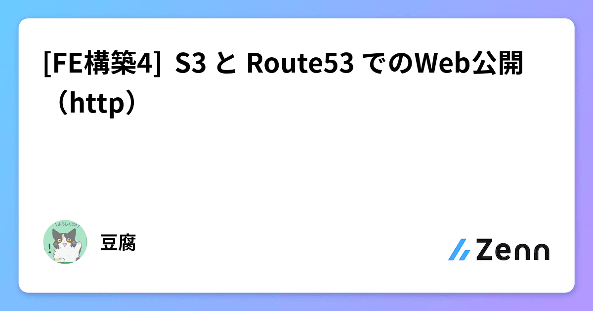 [FE構築4] S3 と Route53 でのWeb公開（http）