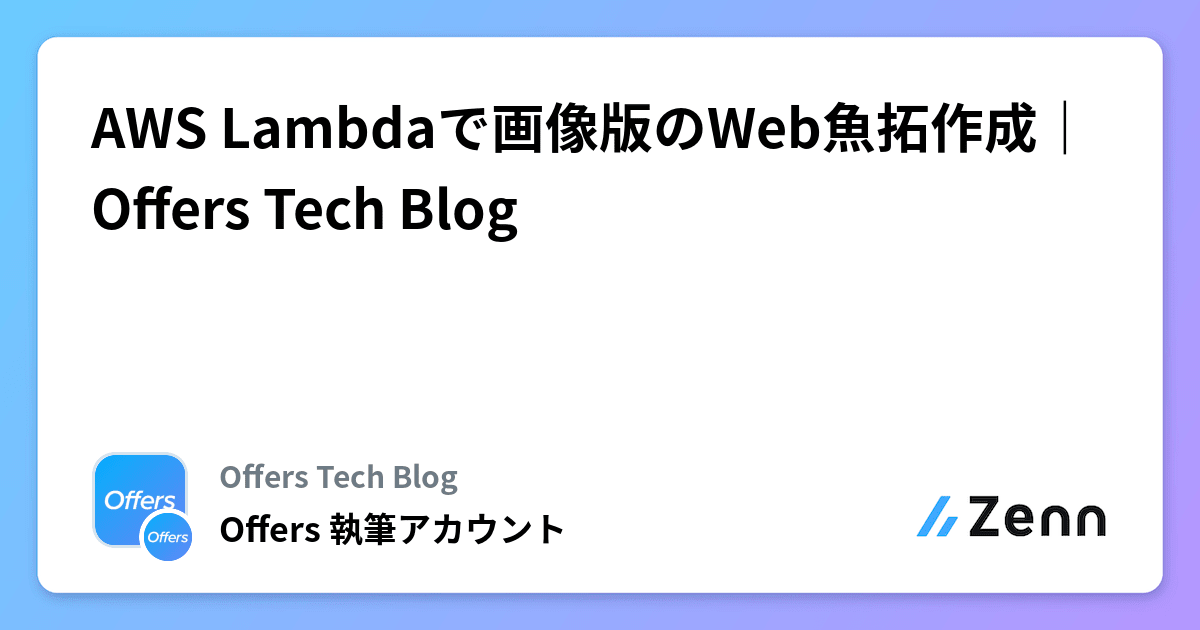 AWS Lambdaで画像版のWeb魚拓作成｜Offers Tech Blog
