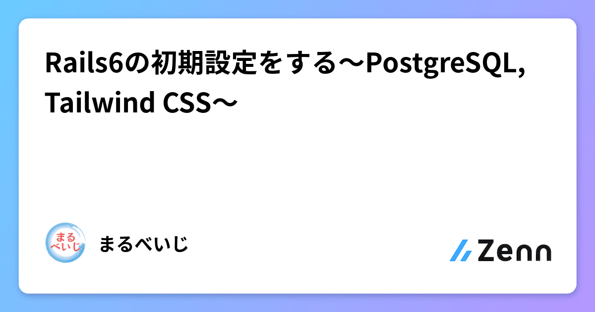 Rails6の初期設定をする〜PostgreSQL, Tailwind CSS〜