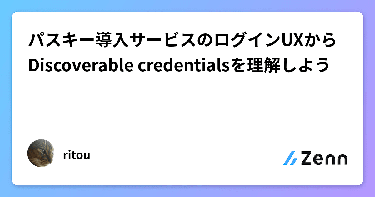 パスキー導入サービスのログインUXからDiscoverable credentialsを理解しよう