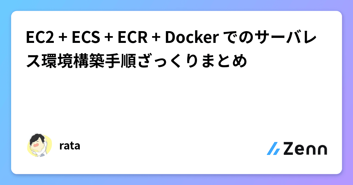 EC2 + ECS + ECR + Docker でのサーバレス環境構築手順ざっくりまとめ