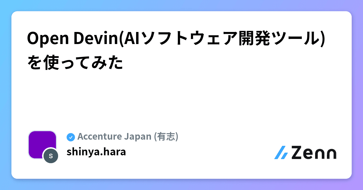 Open Devin(AIソフトウェア開発ツール)を使ってみた