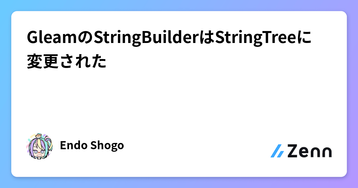 GleamのStringBuilderはStringTreeに変更された