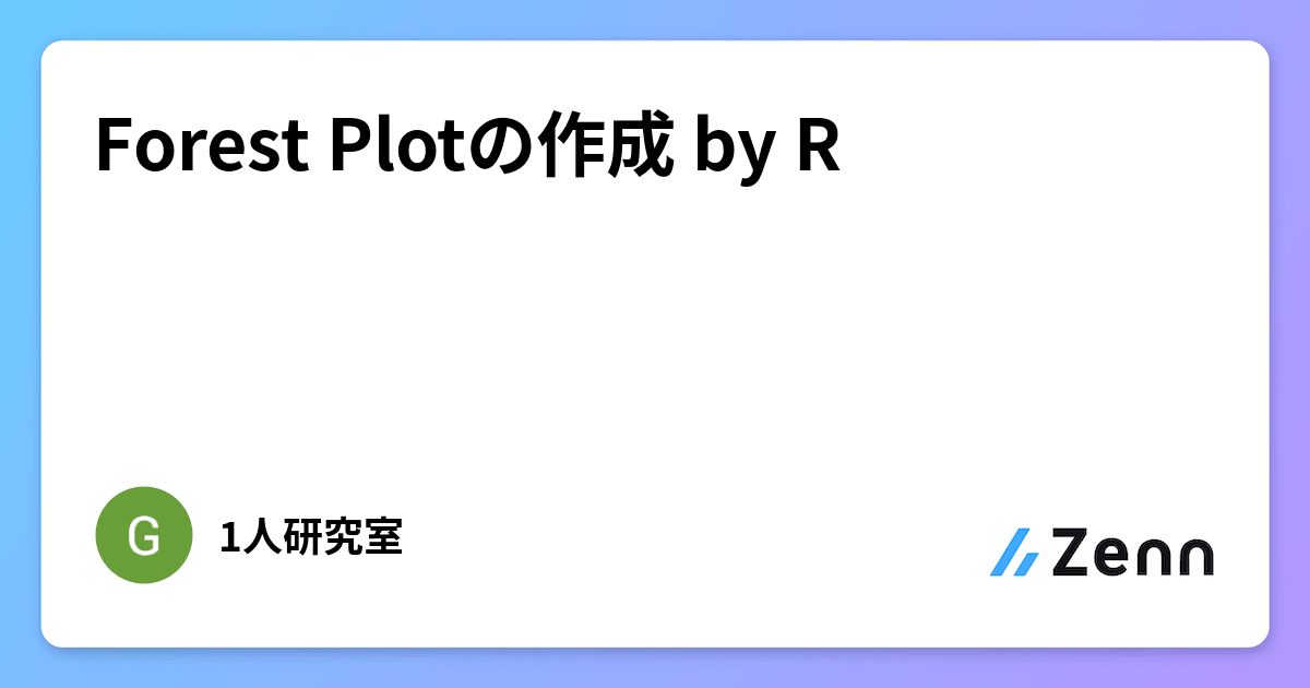 Forest Plotの作成 by R