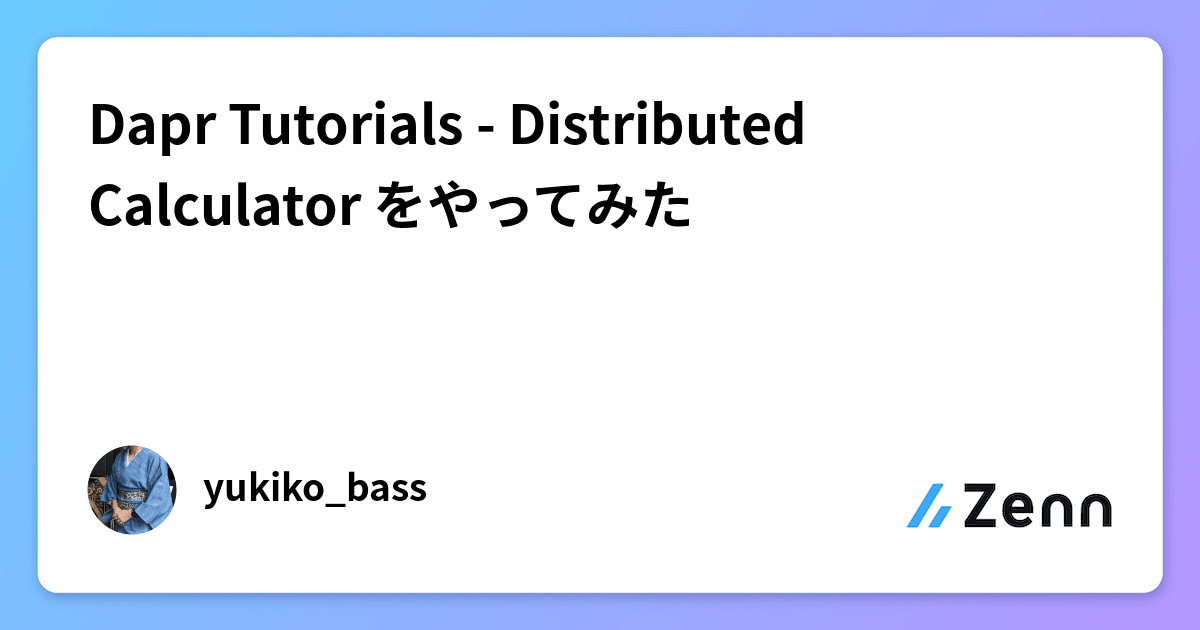 Dapr Tutorials - Distributed Calculator をやってみた