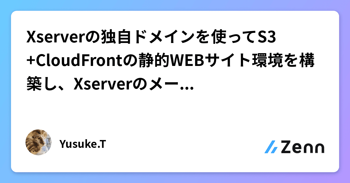 Xserverの独自ドメインを使ってS3+CloudFrontの静的WEBサイト環境を構築し、Xserverのメールサーバを使用する