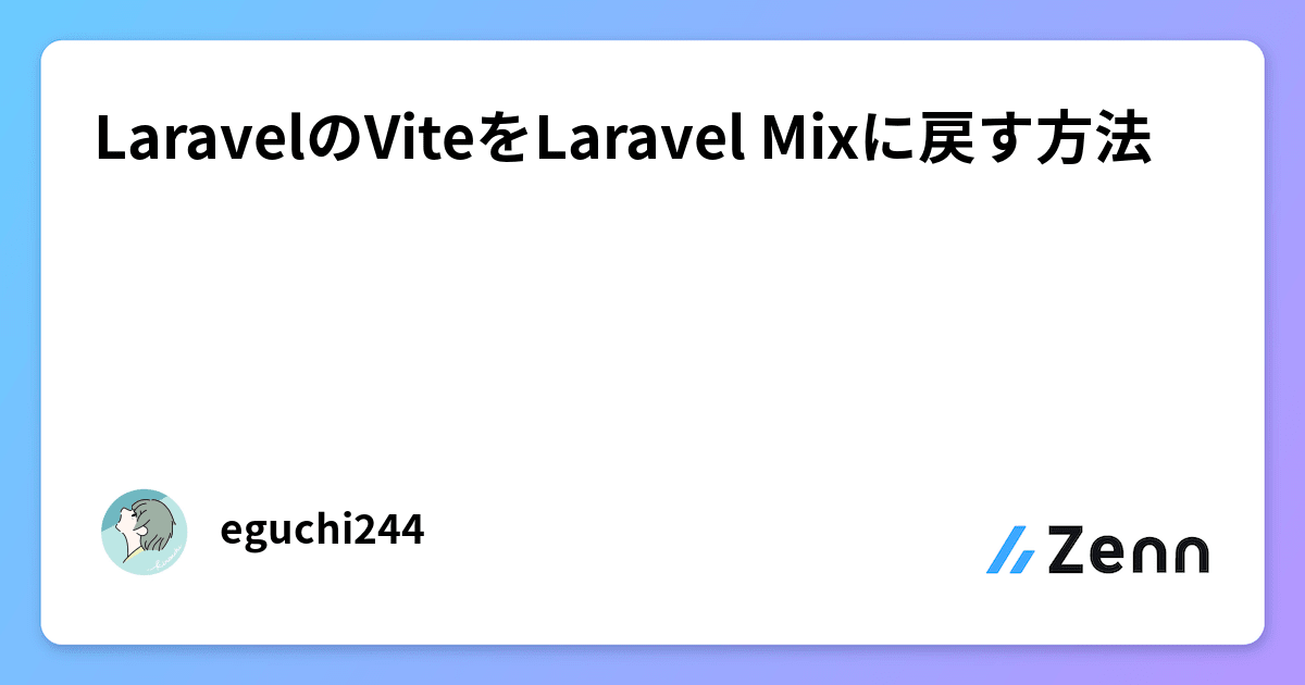 Laravelのviteをlaravel Mixに戻す方法