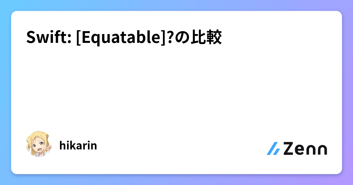 Swift: [Equatable]?の比較