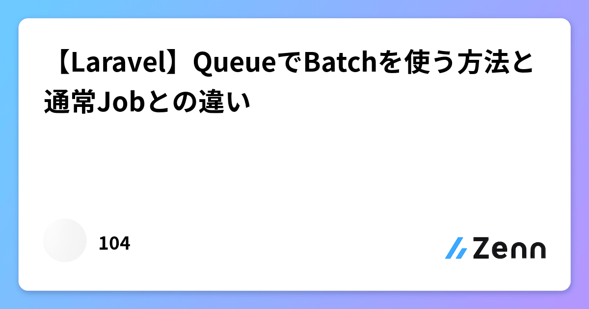 【Laravel】QueueでBatchを使う方法と通常Jobとの違い