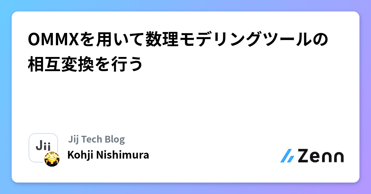OMMXを用いて数理モデリングツールの相互変換を行う
