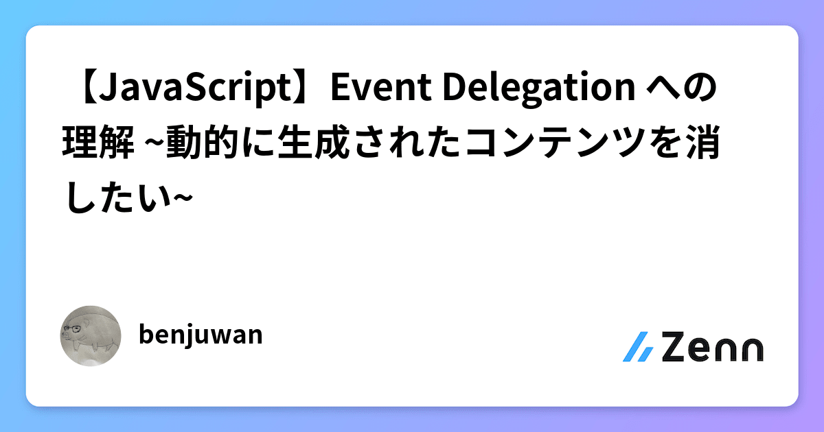 【JavaScript】Event Delegation への理解 ~動的に生成されたコンテンツを消したい~