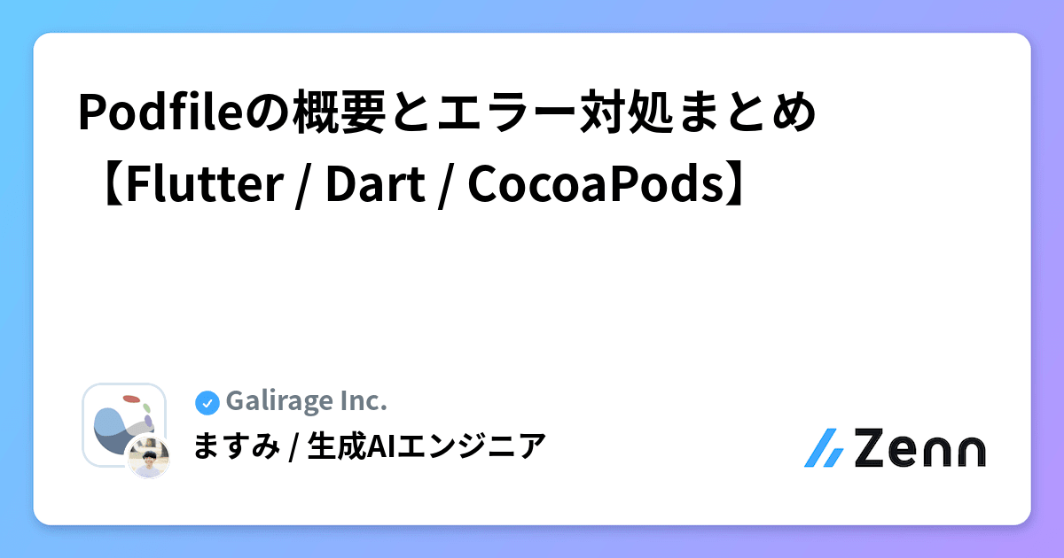 Podfileの概要とエラー対処まとめ 【Flutter / Dart / CocoaPods】