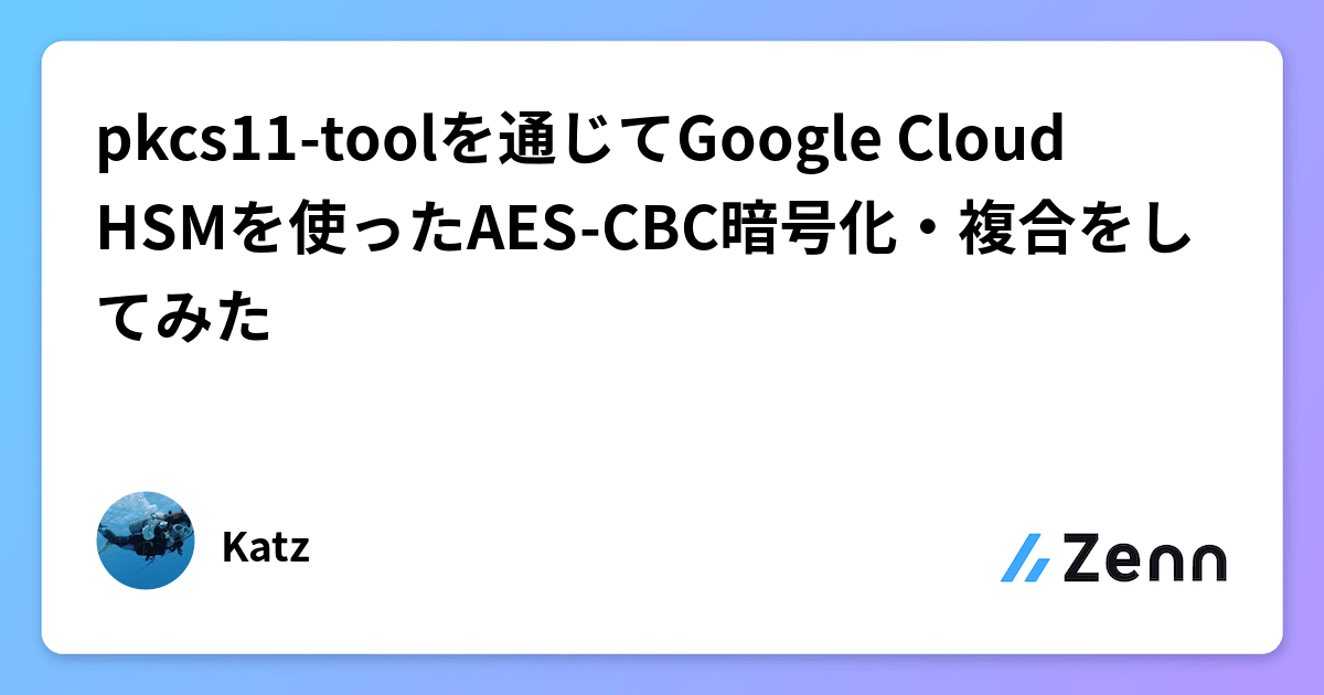 pkcs11-toolを通じてGoogle Cloud HSMを使ったAES-CBC暗号化・複合をしてみた