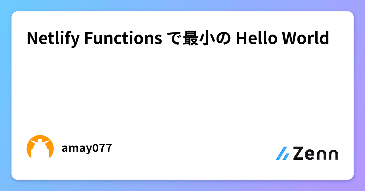 Netlify Functions で最小の Hello World