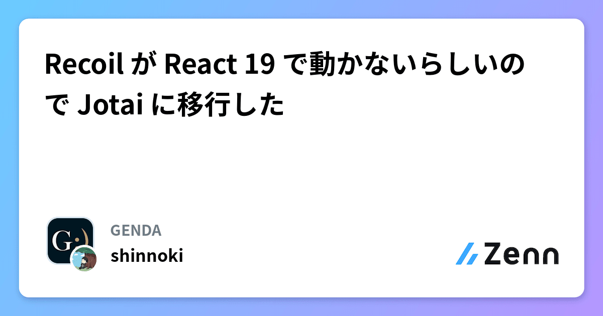 Recoil が React 19 で動かないらしいので Jotai に移行した