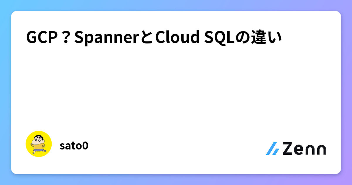 GCP？SpannerとCloud SQLの違い