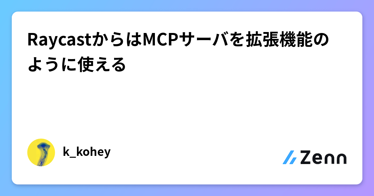 RaycastからはMCPサーバを拡張機能のように使える