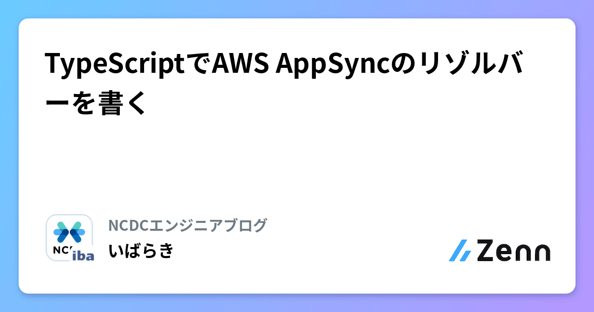 Typescriptでaws Appsyncのリゾルバーを書く
