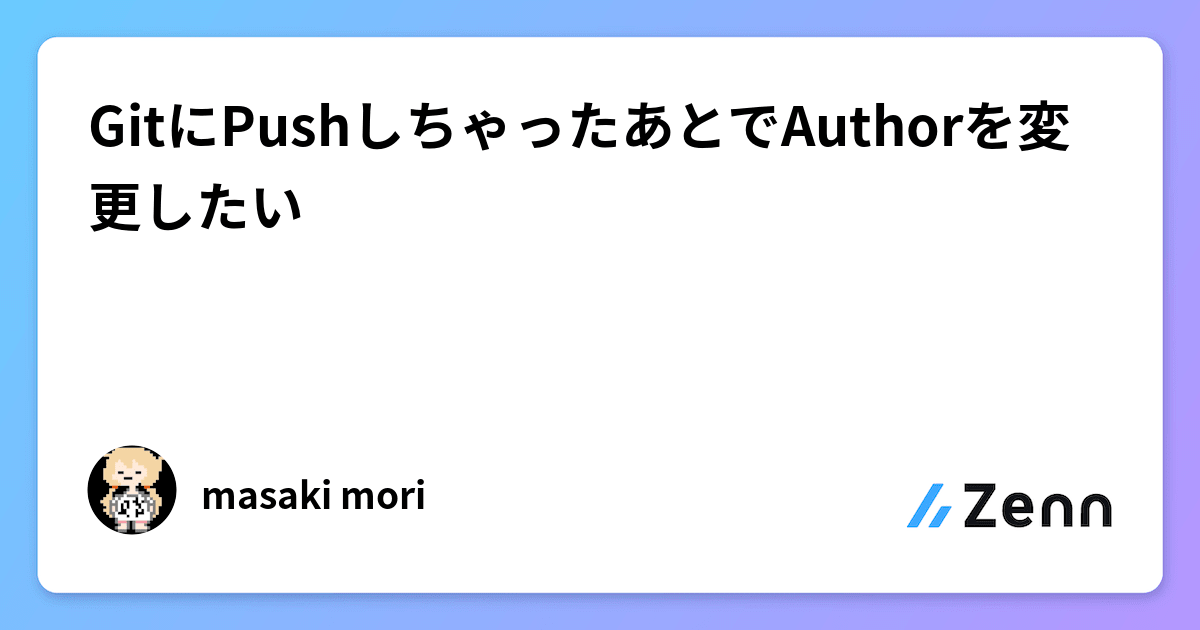 GitにPushしちゃったあとでAuthorを変更したい