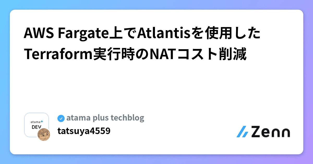 AWS Fargate上でAtlantisを使用したTerraform実行時のNATコスト削減
