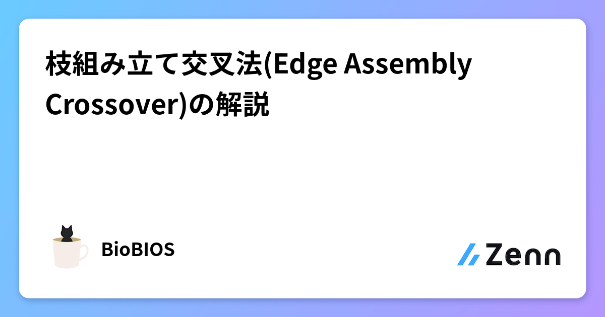 枝組み立て交叉法(Edge Assembly Crossover)の解説