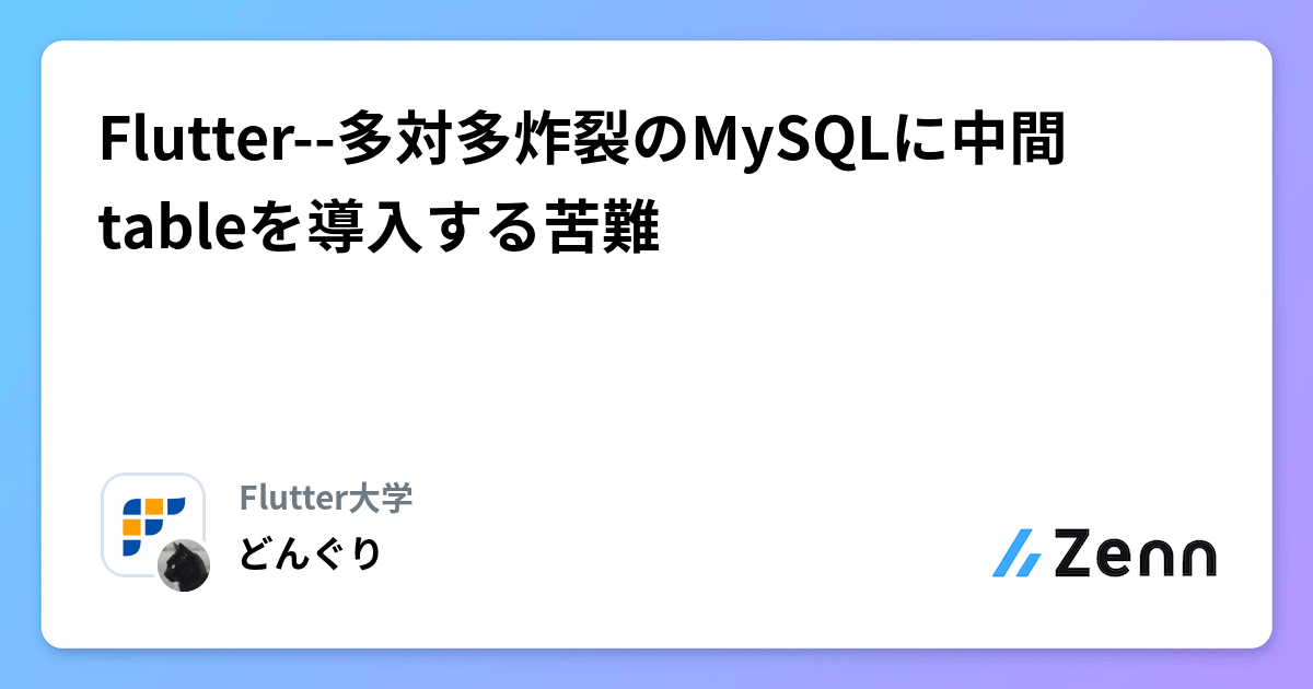Flutter--多対多炸裂のMySQLに中間tableを導入する苦難