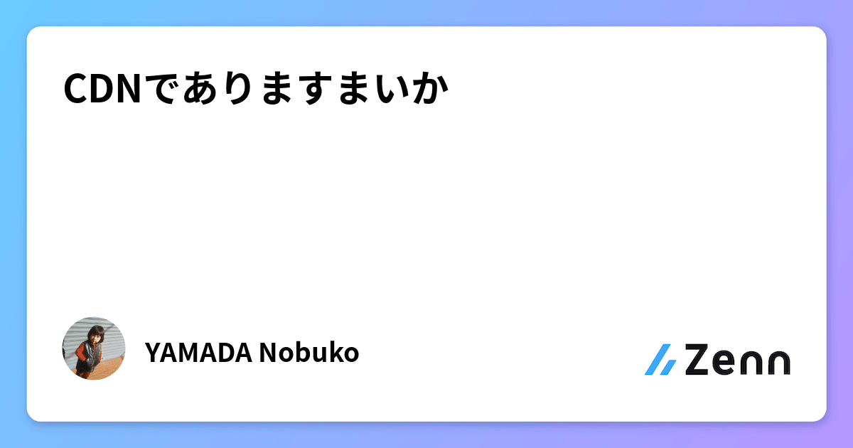 CDNでありますまいか
