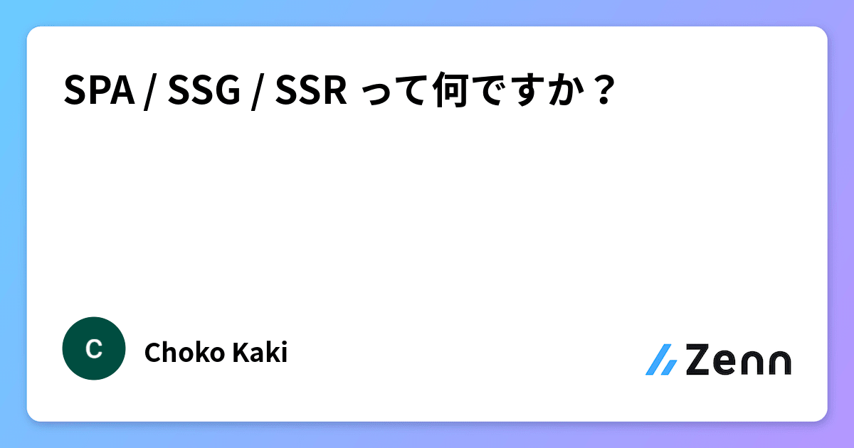 SPA / SSG / SSR って何ですか？