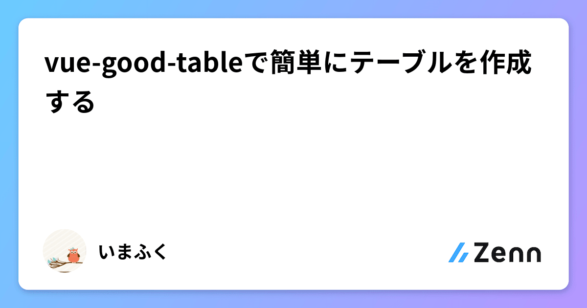 vue-good-tableで簡単にテーブルを作成する