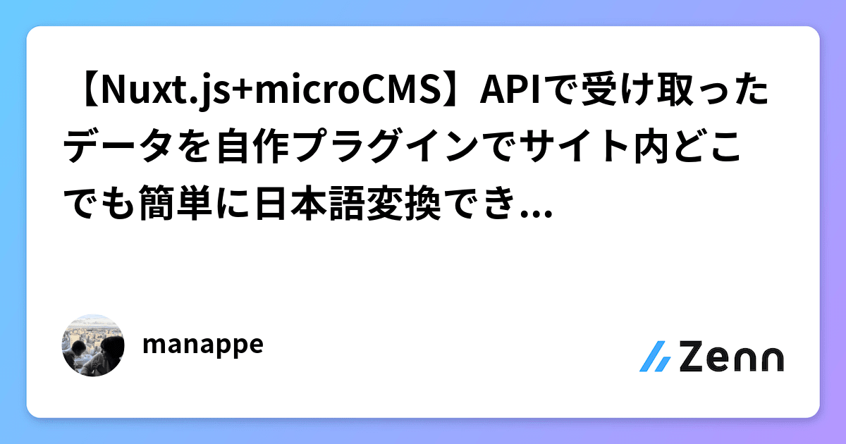 【Nuxt.js+microCMS】APIで受け取ったデータを自作プラグインでサイト内どこでも簡単に日本語変換できるようにした話
