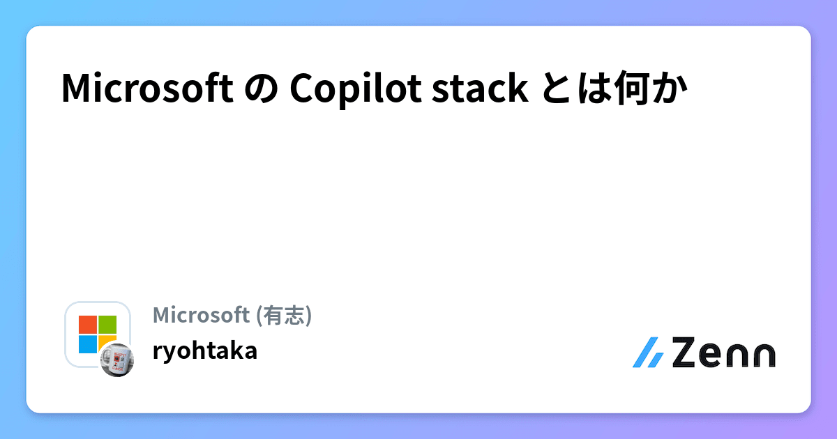 Microsoft の Copilot stack とは何か