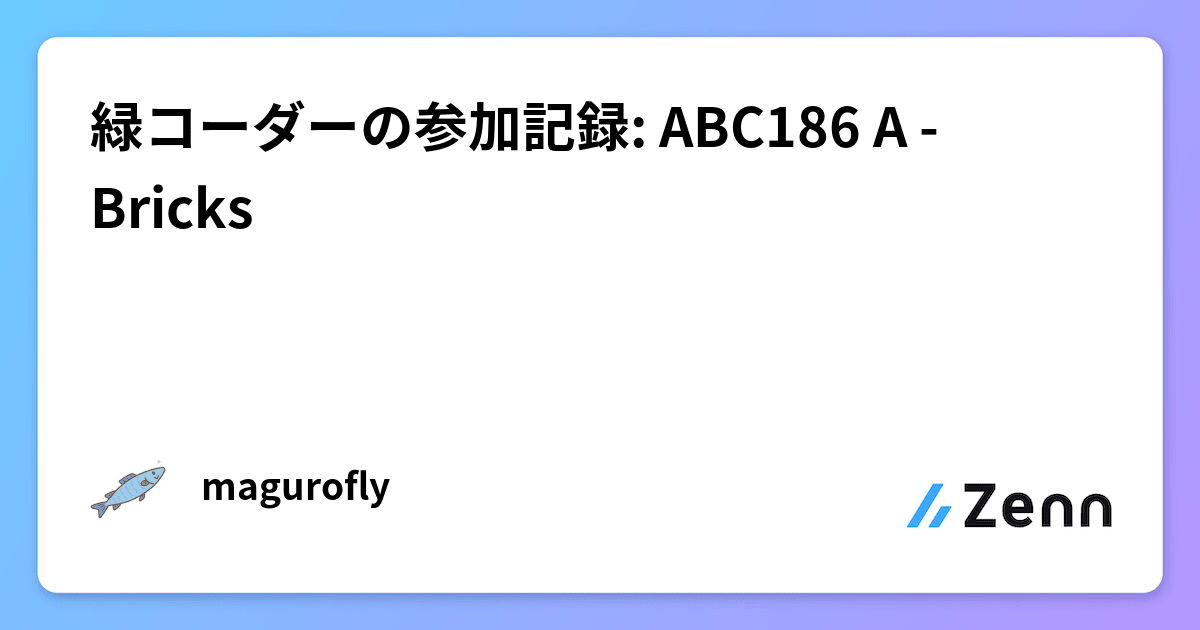 緑コーダーの参加記録: ABC186 A - Bricks