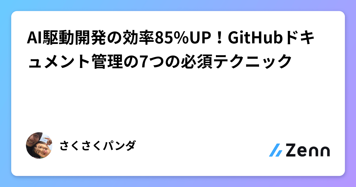 AI駆動開発の効率85%UP！GitHubドキュメント管理の7つの必須テクニック