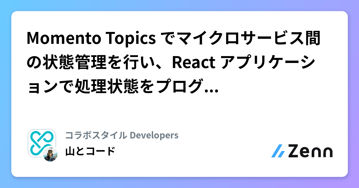 Momento Topics でマイクロサービス間の状態管理を行い、React アプリケーションで処理状態をプログレスバーで表示する