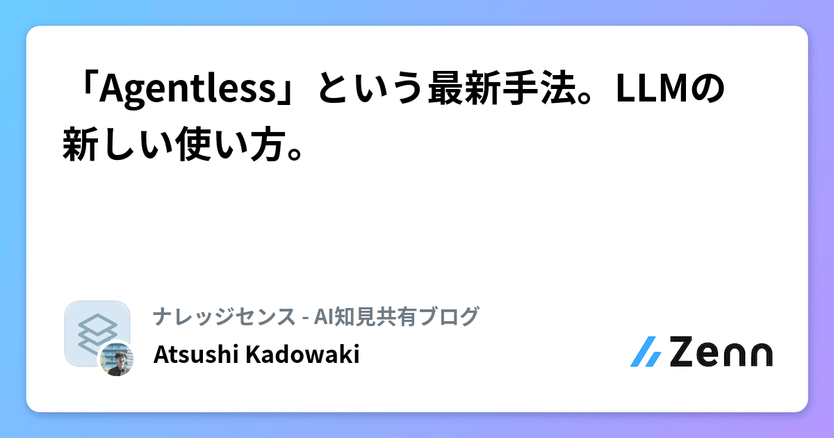「Agentless」という最新手法。LLMの新しい使い方。