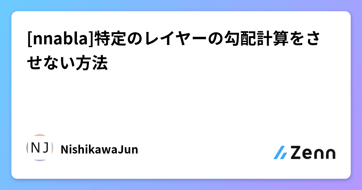 [nnabla]特定のレイヤーの勾配計算をさせない方法